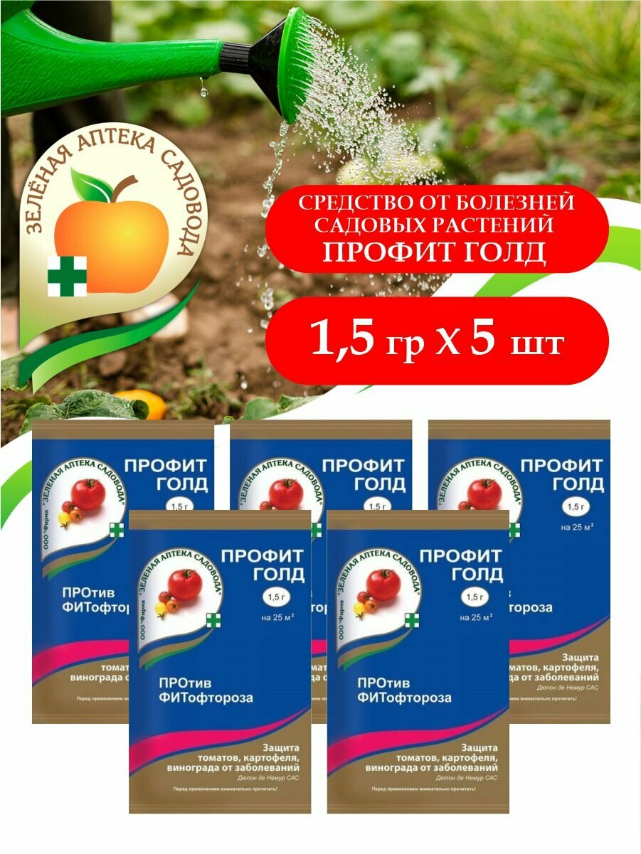 Средство от болезней садовых растений Профит Голд 1,5 гр. x 5 шт.