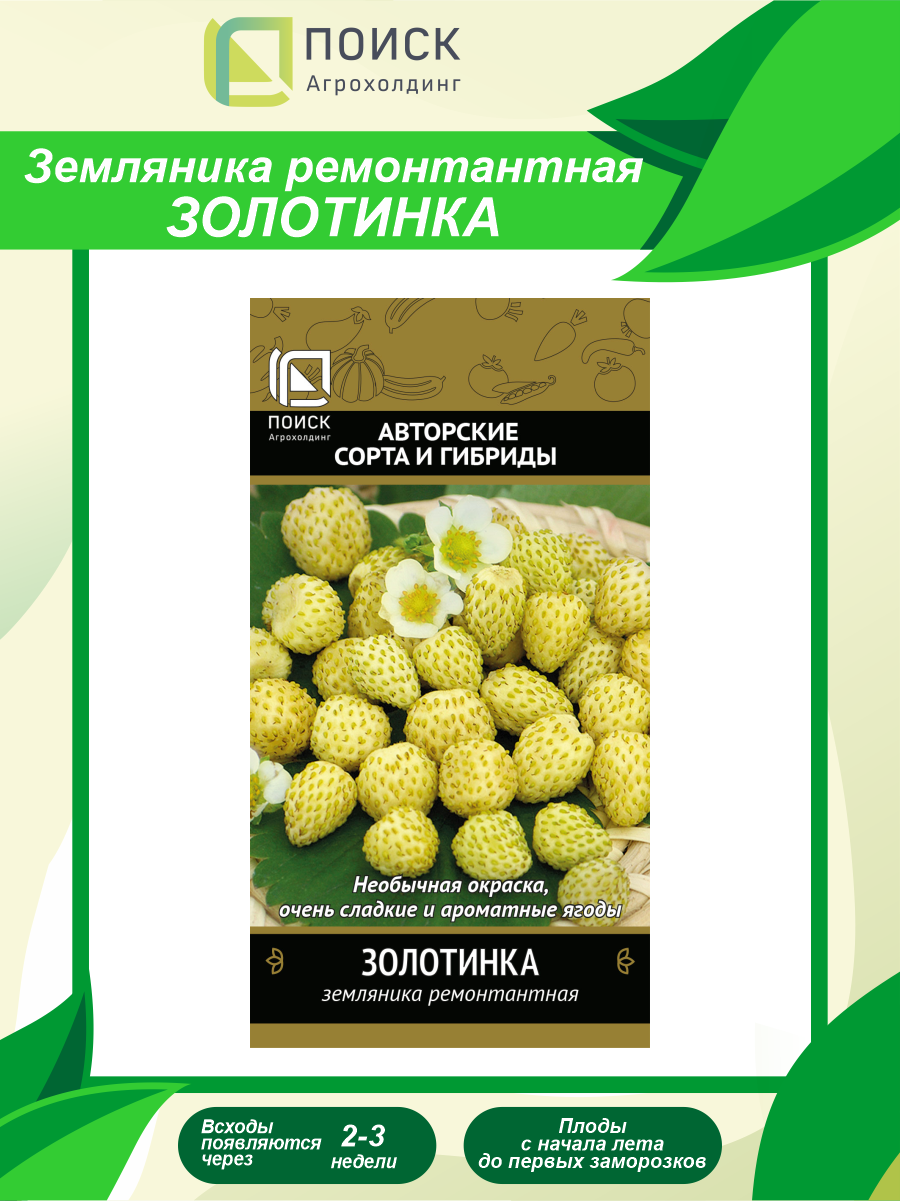 Семена Земляника ремонтантная Золотинка 100 шт.