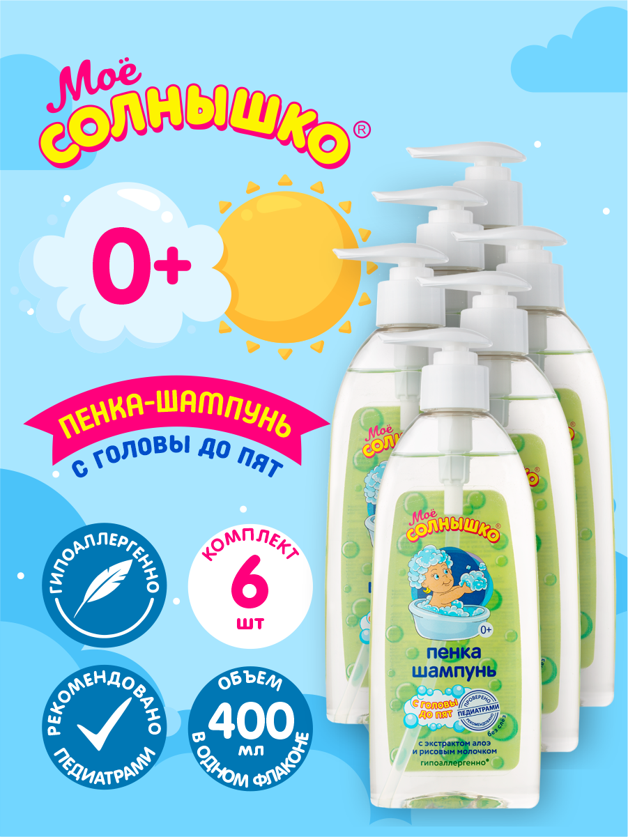 Пенка-шампунь с головы до пят Моё Солнышко 400 мл. х 6 шт.