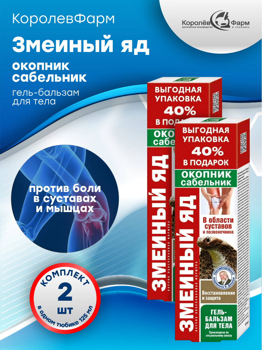 Гель-бальзам для тела Змеиный яд окопник и сабельник 125 мл. х 2 шт.