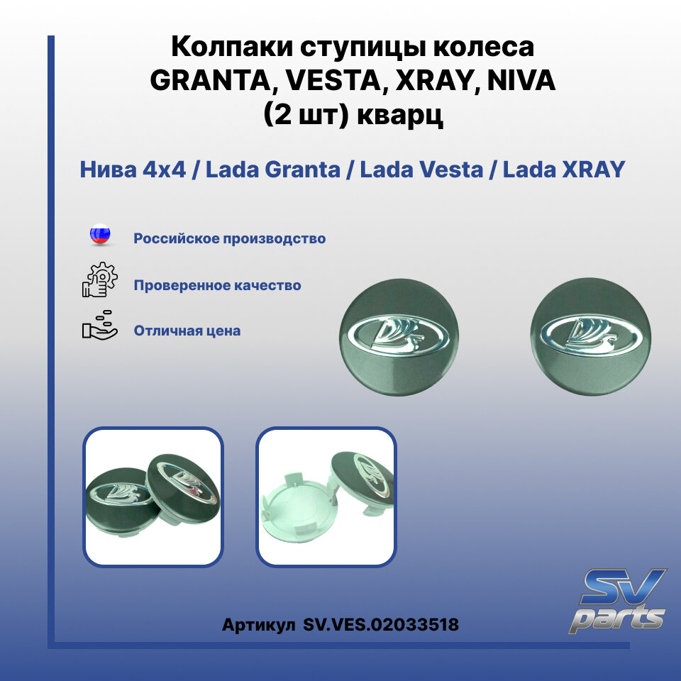 Колпаки ступицы колеса GRANTA, VESTA, XRAY, NIVA (2 шт) кварц