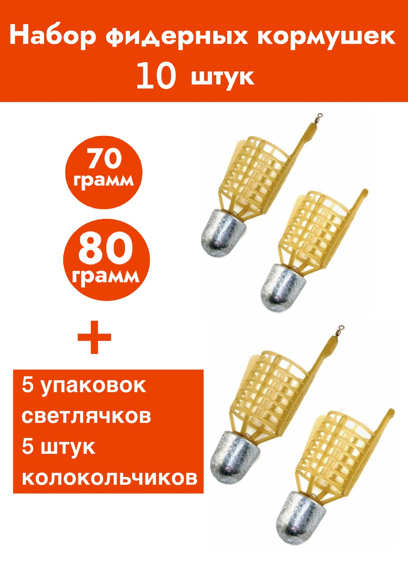 Набор для рыбалки / кормушка пуля/ рыболовный набор/ кормушка 70 -80 грамм/светлячки/колокольчики