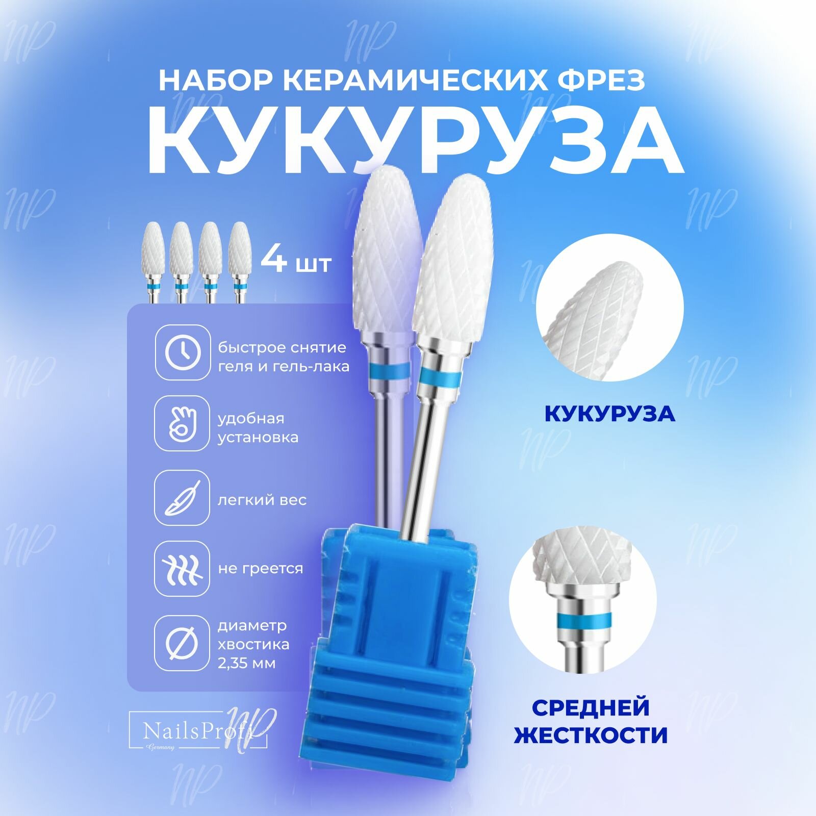 Фреза кукуруза керамическая для аппаратного маникюра и педикюра, насадка пламя, синяя, средняя жесткость - 4 шт, NailsProfi