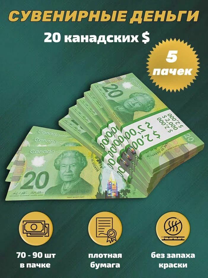 Деньги сувенирные игрушечные купюры номинал 20 канадских долларов новые, 5 пачек