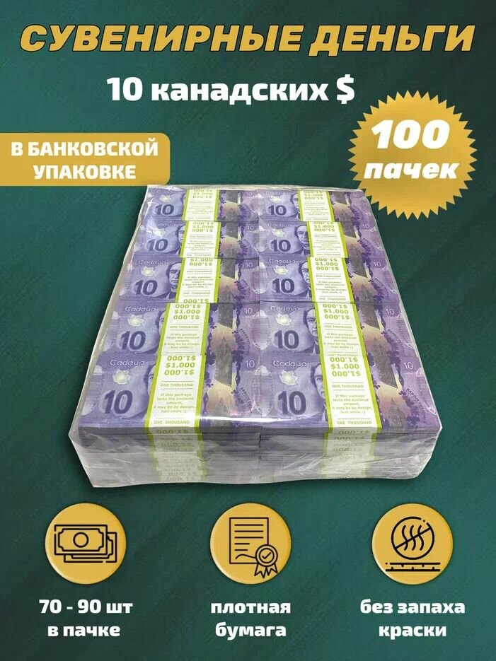 Сувенирные деньги в упаковке номинал 10 канадских долларов , 100 пачек