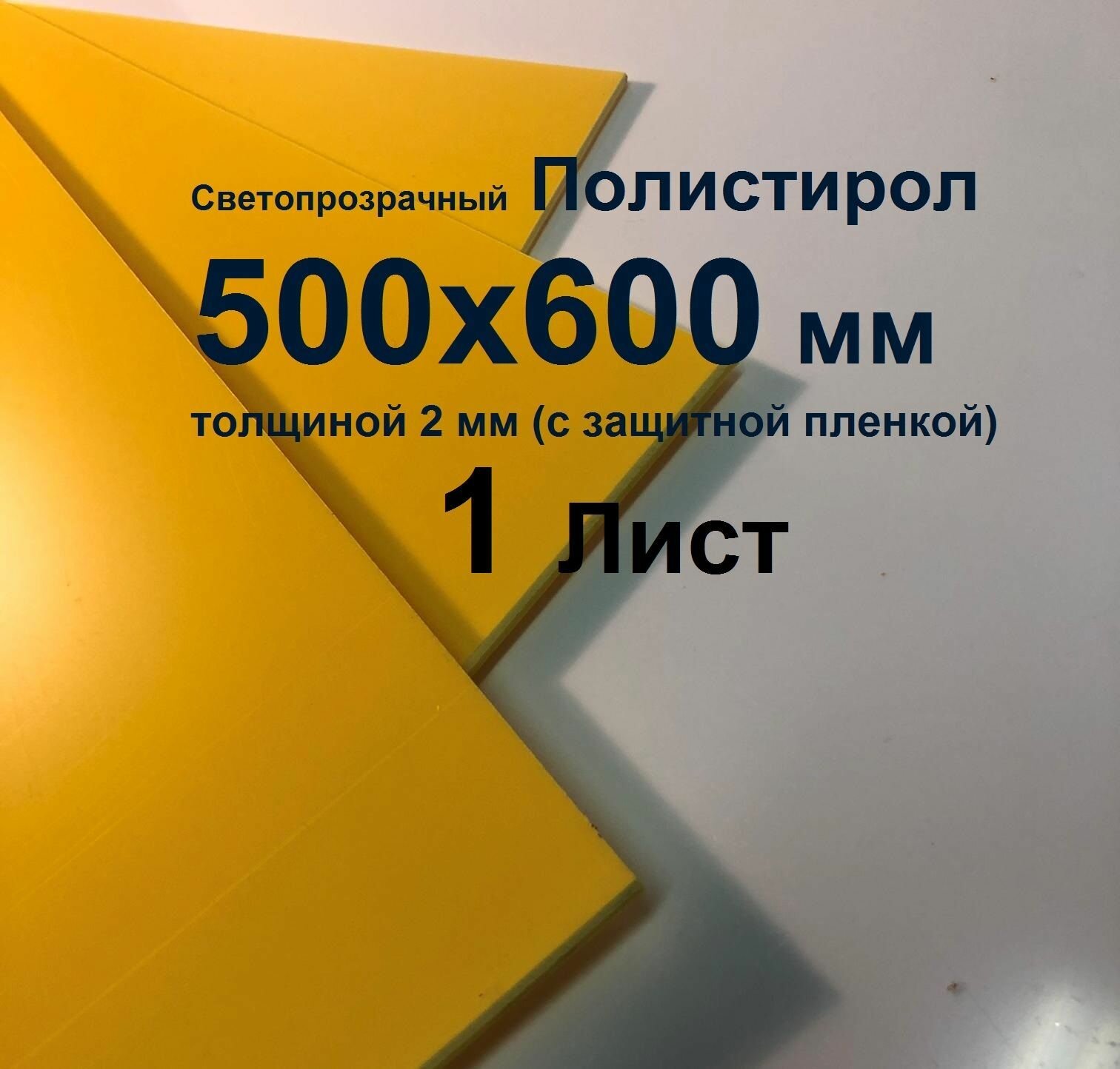 Пластик Желтый полистирол лист 500*600*2мм с защитной пленкой (1шт.)