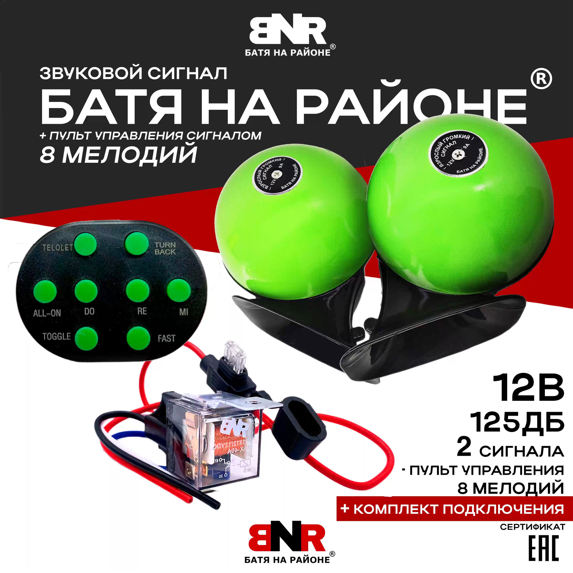 Сигнал Батя на районе 12В Зеленый + пульт управления сигналом "8 мелодий" + Комплект подключения / Комплект 2 сигнала