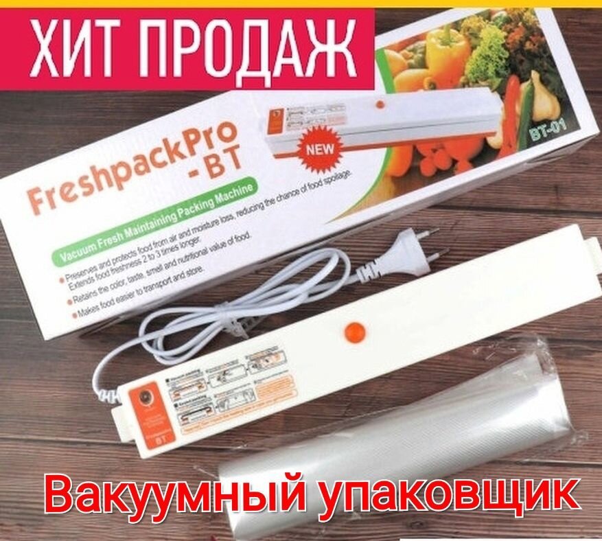 Вакуумный упаковщик FreshpackPro/Вакуумная упаковка