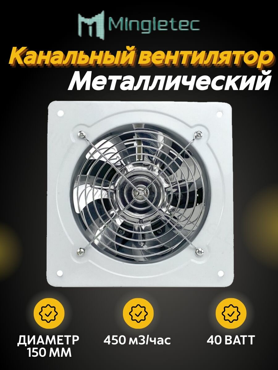 Вентилятор канальный металлический MFD-H150 (450м3/ч)