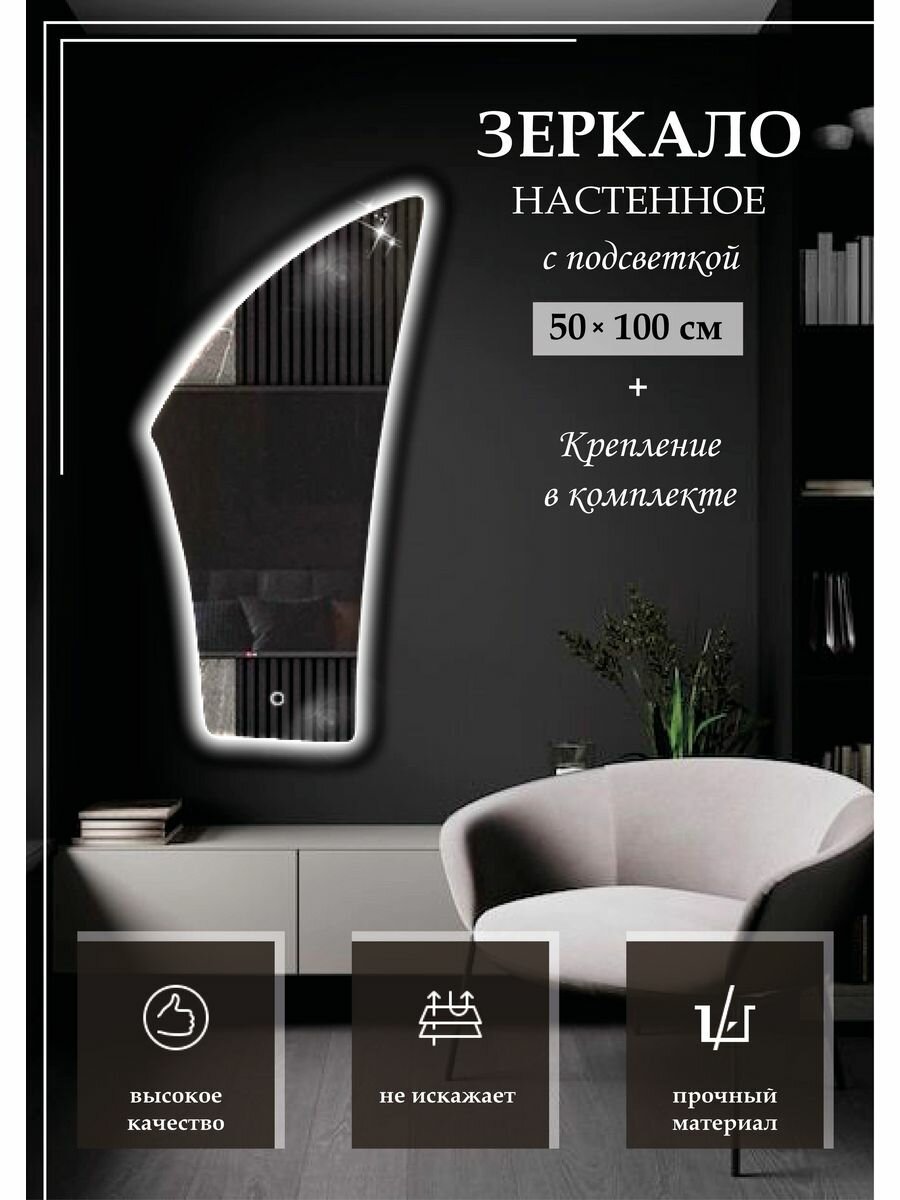 Зеркало настенное с подсветкой необычной формы 50 х 100см