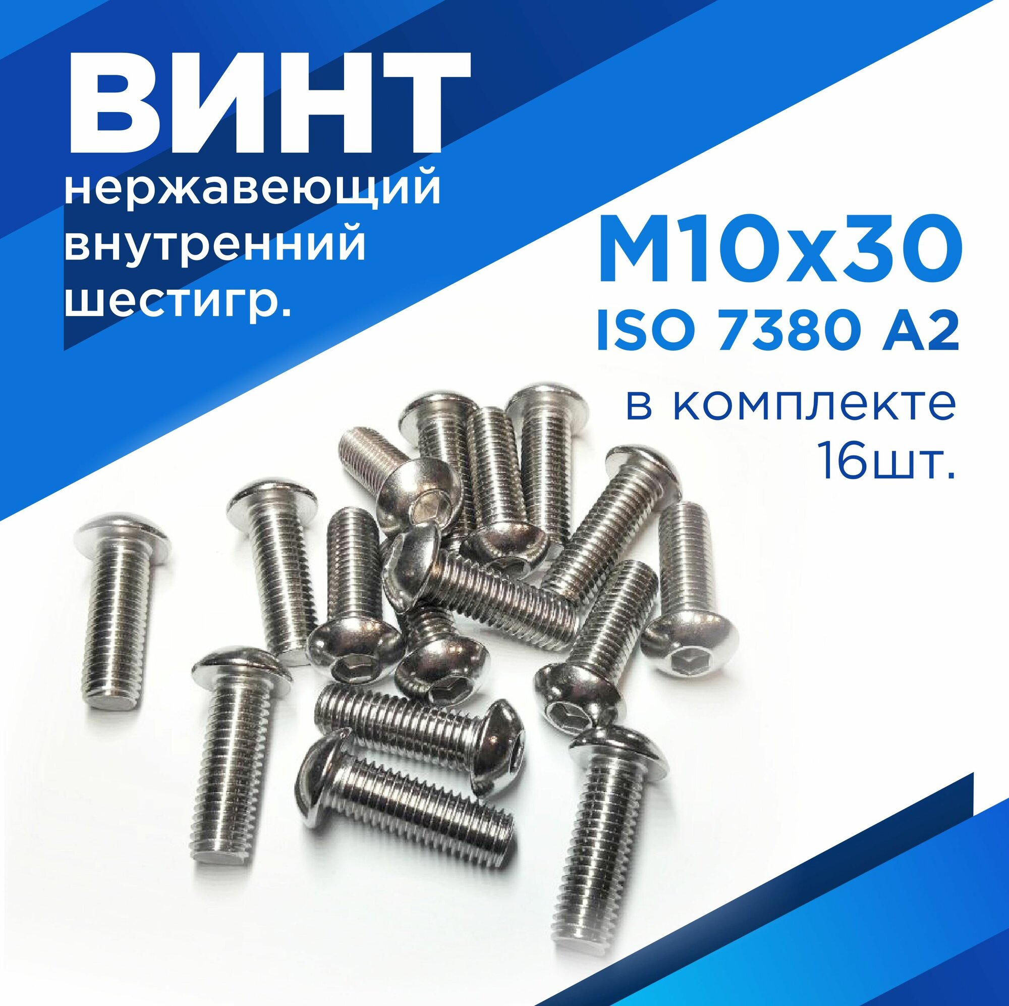 Винт М10х30мм, нержавеющая сталь А2, внутр/шестигр, комплект 16шт