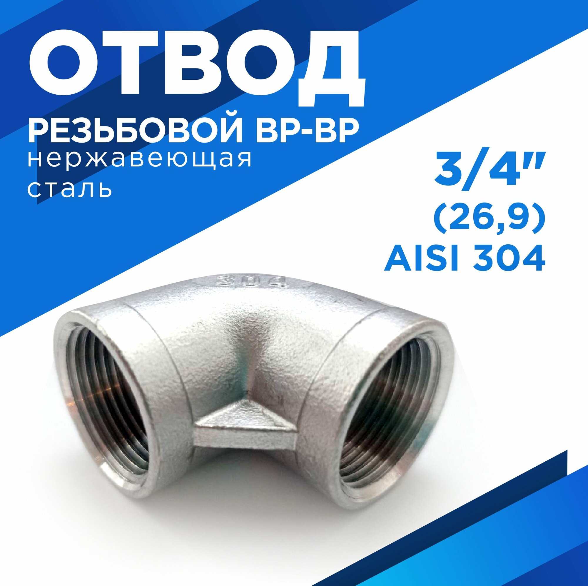Отвод резьбовой 3/4" (26.9 mm) ВР-ВР нержавеющая сталь