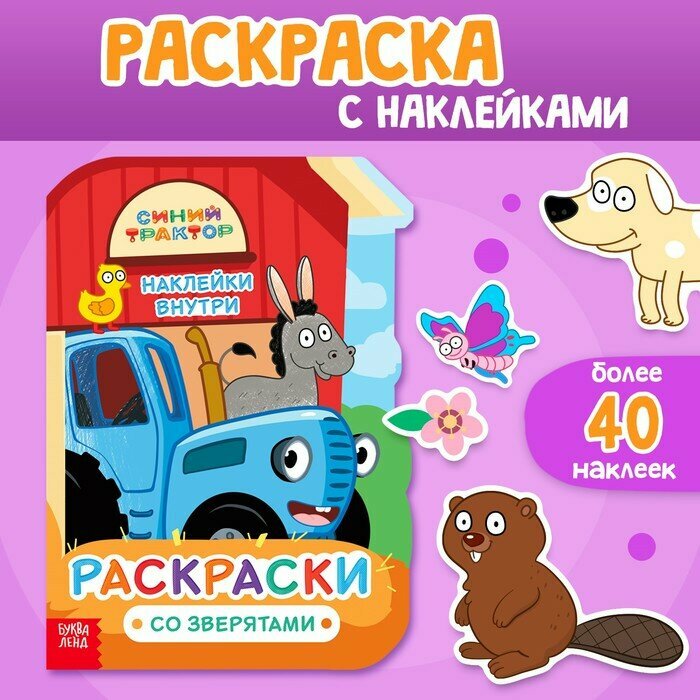 Раскраска с наклейками «Со зверятами», 12 стр, Синий трактор