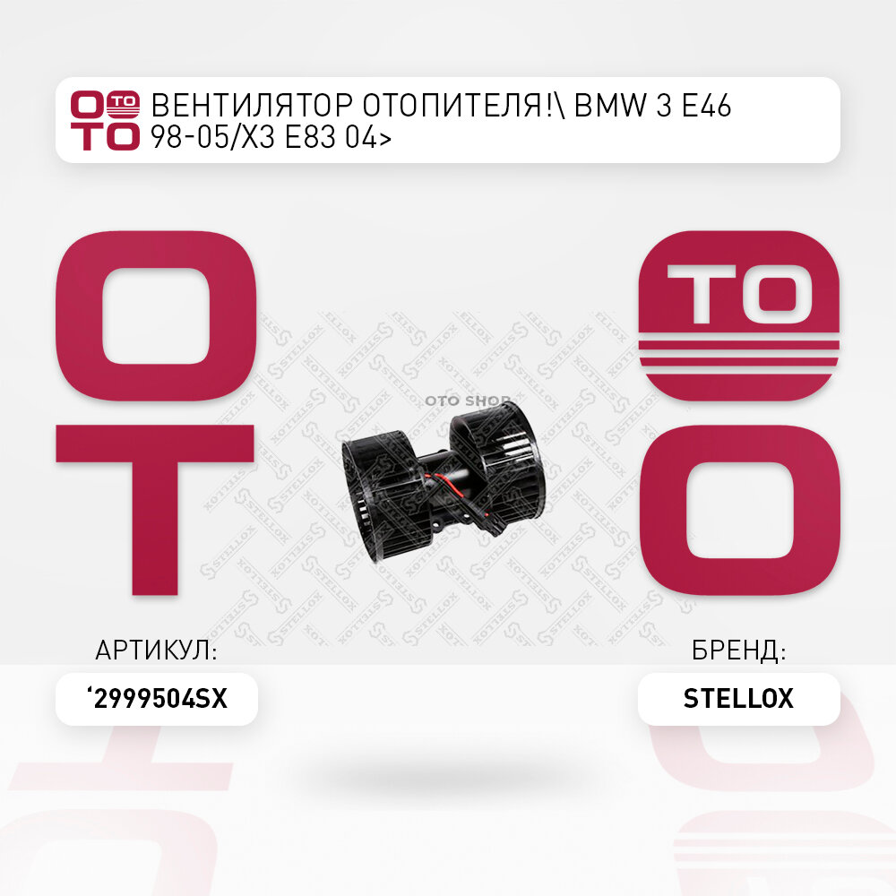 Вентилятор отопителя \ BMW ( БМВ ) ( БМВ ) 3 E46 98-05 / X3 E83 04 STELLOX 2999504SX, 2999504_SX, 29-99504-SX