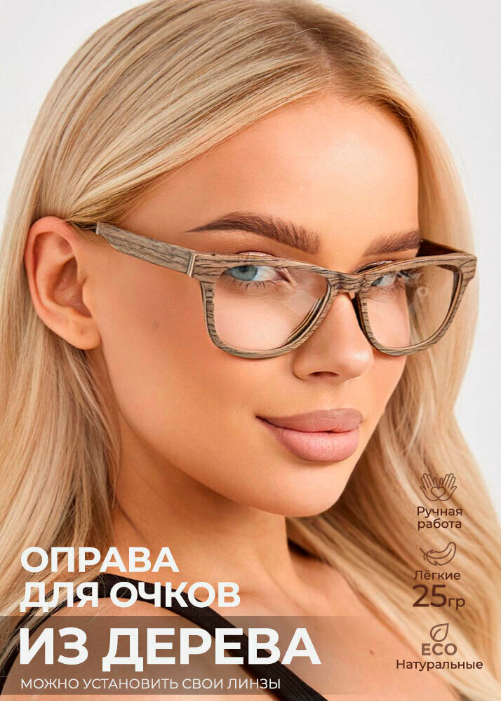 Деревянная оправа для очков со сменными линзами "Pelly W Optic" от Timbersun