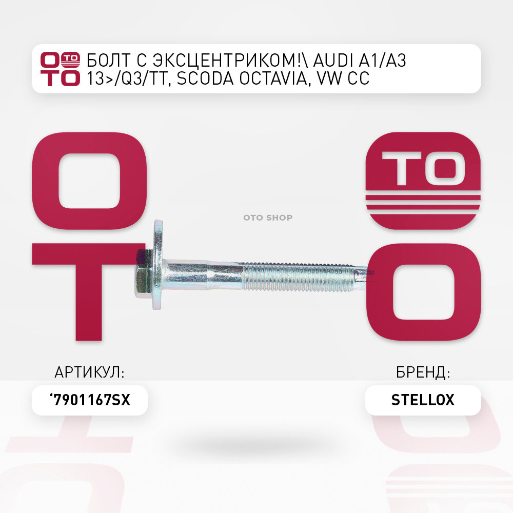 Болт с эксцентриком \ Audi ( Ауди ) ( Ауди ) A1 / A3 13 / Q3 / TT , Scoda Octavia ( Октавия ) ( Октавия ) , VW CC STELLOX 7901167SX