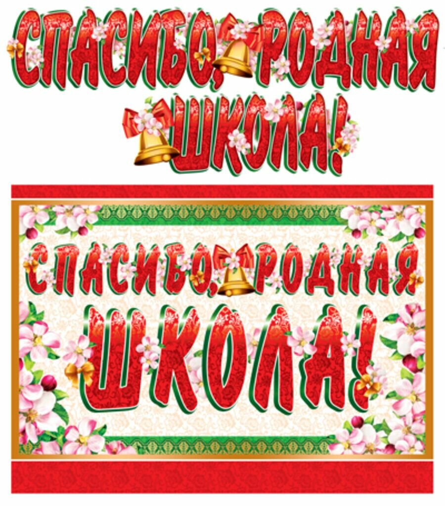 Гирлянда с плакатом "Спасибо, родная школа!" 1,7м , А3