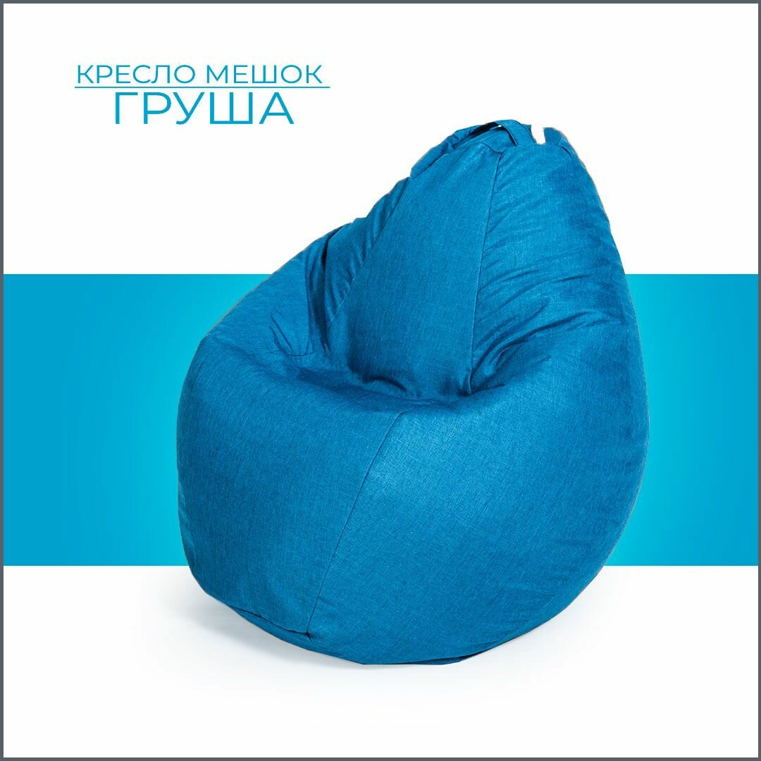 Кресло-мешок WOWPUFF груша 135*90 см XXXXL рогожка съемный чехол бескаркасный для взрослых, синий