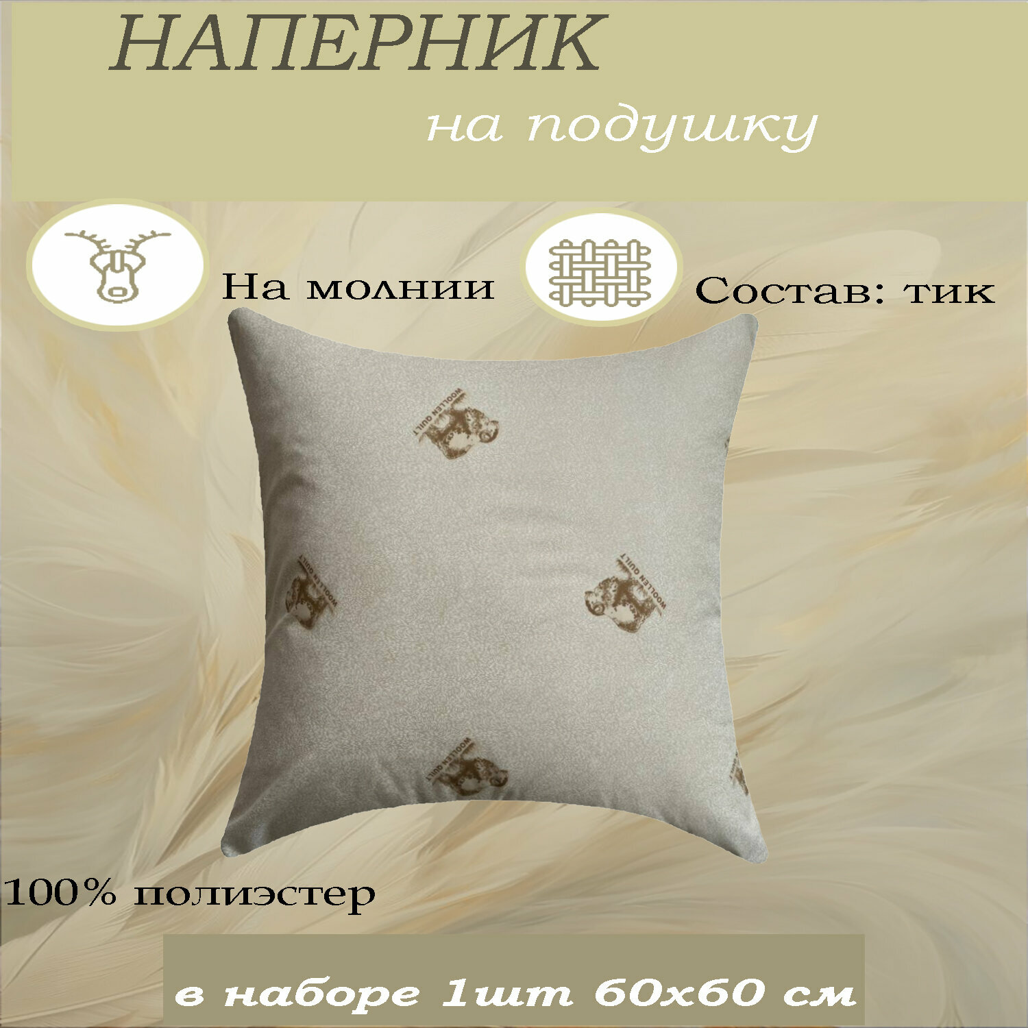 Чехол на подушку 60х60 искусственный пух, ткань тик, бренд YAFETEX