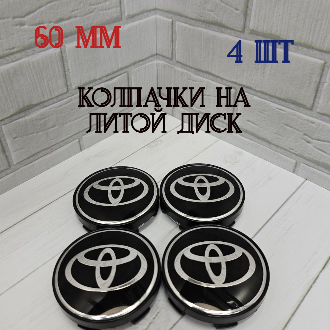 Колпачки-заглушки для ступицы литых дисков Тойота Toyota. Ступичные колпачки 60 мм На диски Techline, Cross Street, RST, Neo, Venti, Ijitsu Black