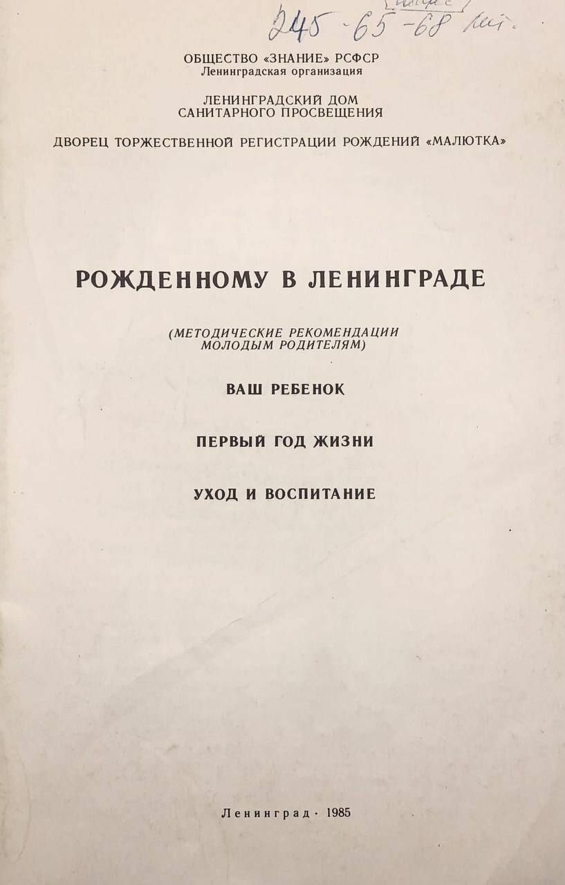 Рожденному в Ленинграде. Методические рекомендации молодым родителям 1985 г.