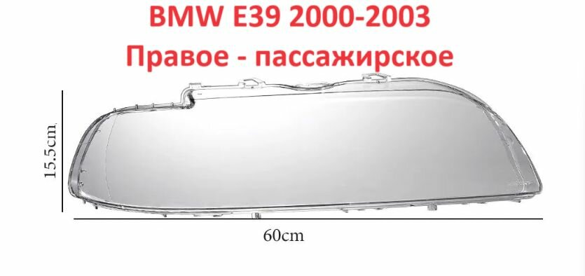 Стекло фары BMW E39 2000-2003