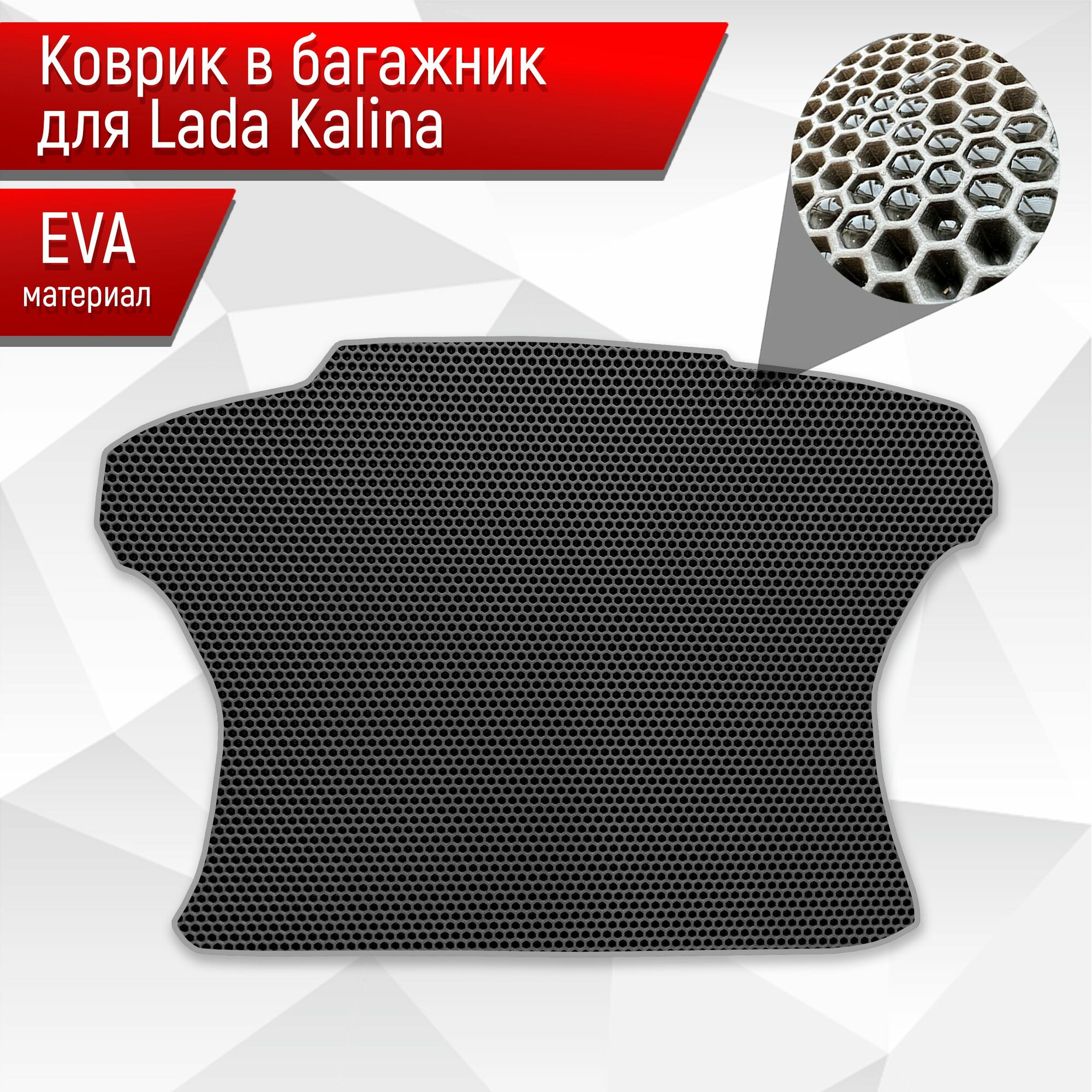 Коврик в багажник ЭВА сота для авто Лада Калина 1 (седан)/ Lada Kalina (sedan) 2004-2013 Чёрный с Серым кантом