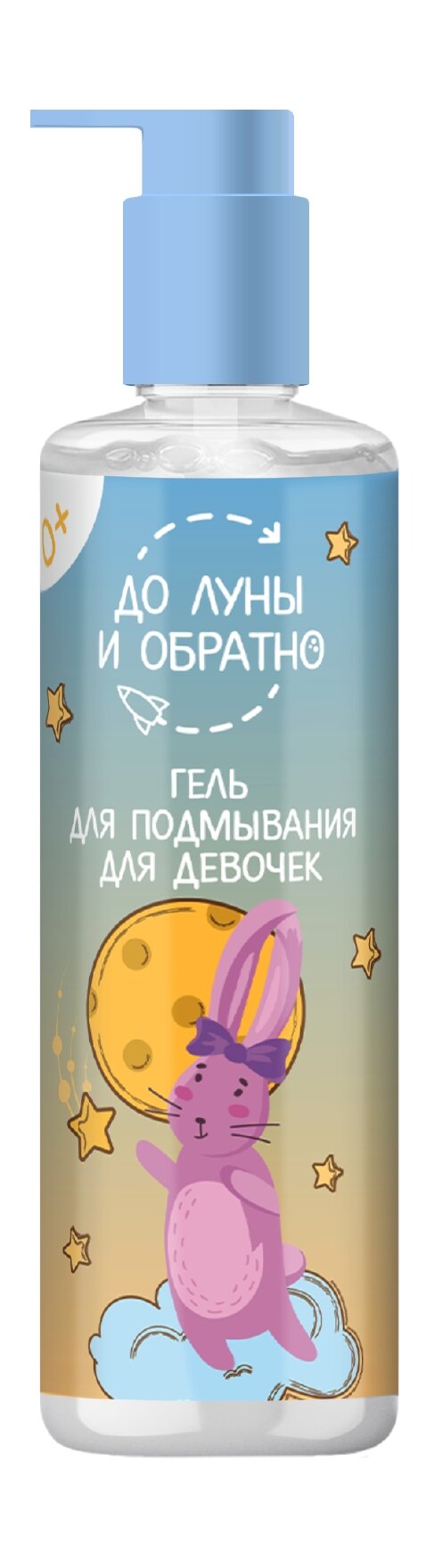 До луны И обратно Гель для подмывания для девочек 0+, 200 мл