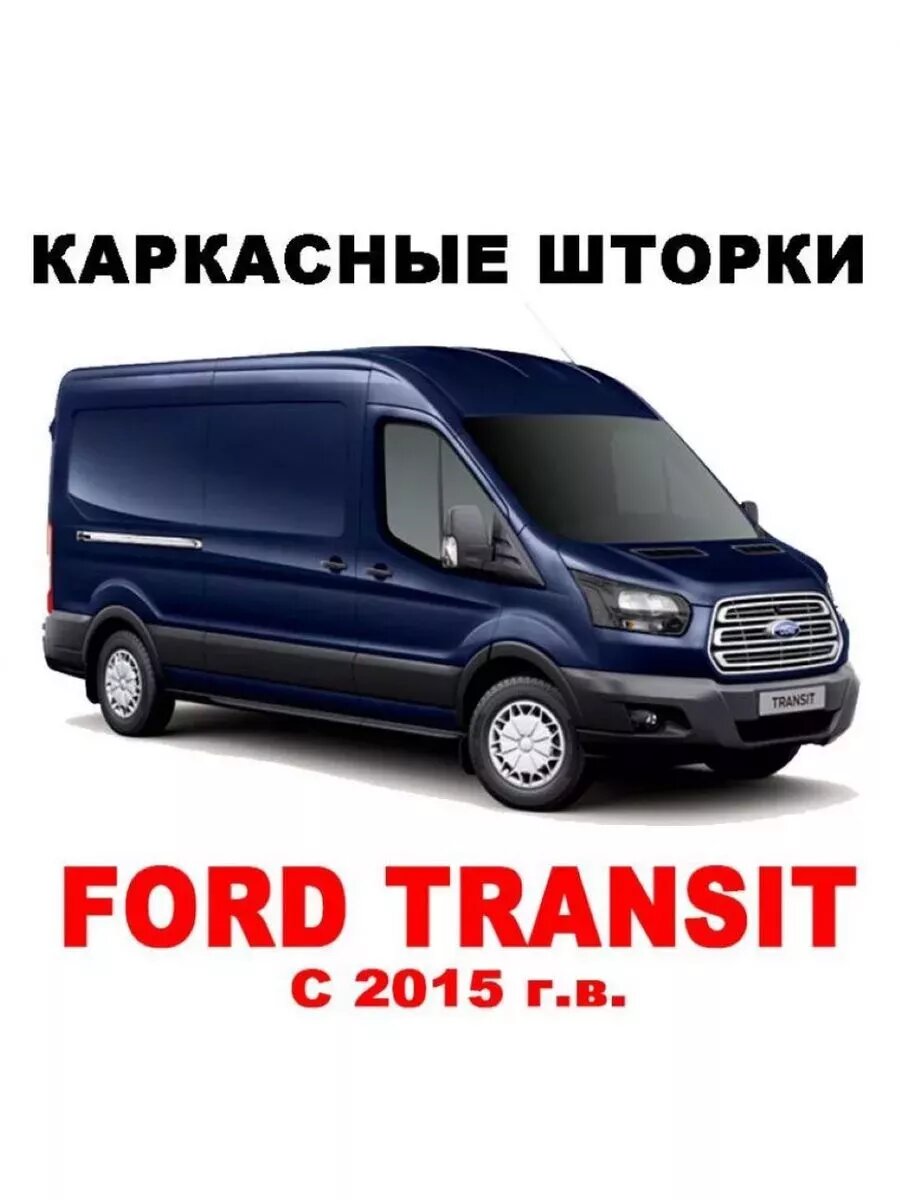 Шторка на Ford transit c.2015 г. Форд транзит (N31)