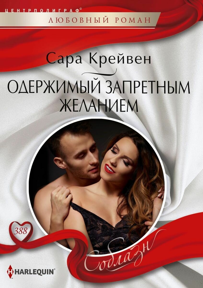 Одержимый запретным желанием