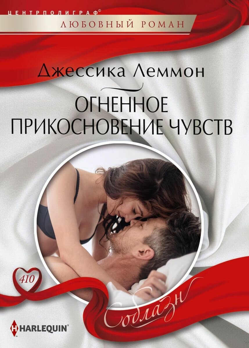 Огненное прикосновение чувств