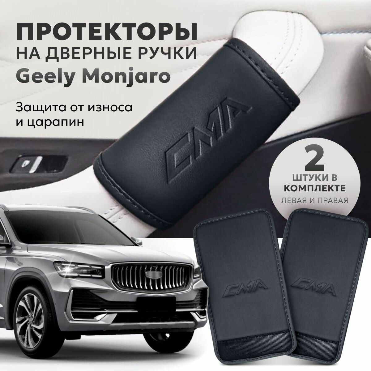 Защита салона Geely Monjaro протекторы на дверные ручки Джили Монжаро