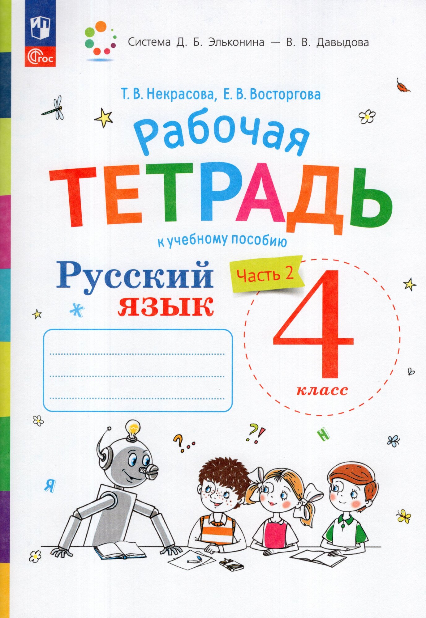 Рабочая тетрадь Русский язык 4 класс Часть 2 2024