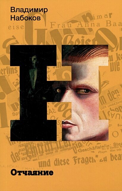 НабоковскийКорпус-м Набоков В. В. Отчаяние, (АСТ, CORPUS, 2024), Обл, c.192
