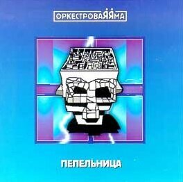 Компакт-диски, Отделение выход, оркестровая ЯМА - Пепельница (CD)