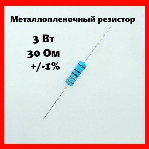 3 Вт, 30 Ом, +-1%, металлопленочный резистор