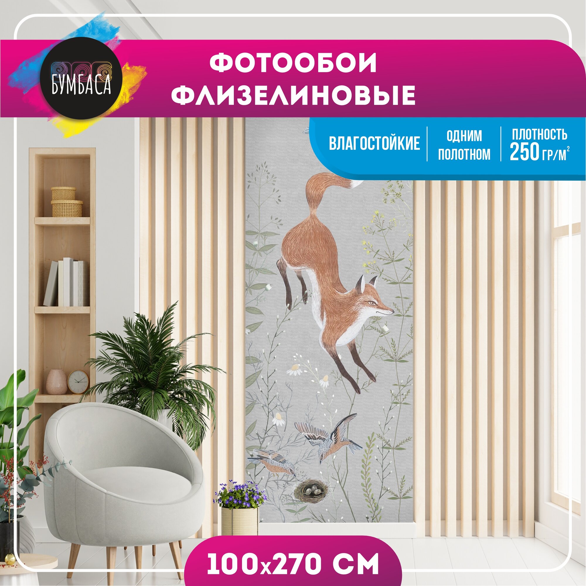 Фотообои флизелиновые Лисы на полянке. Серые 100х270 см