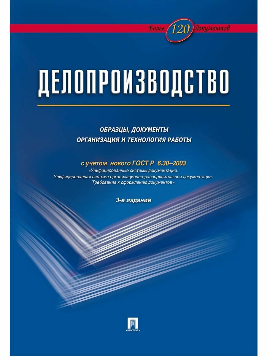 Делопроизводство. Образцы, документы. Организация и технология работы. Более 120 документов. 3-е изд.