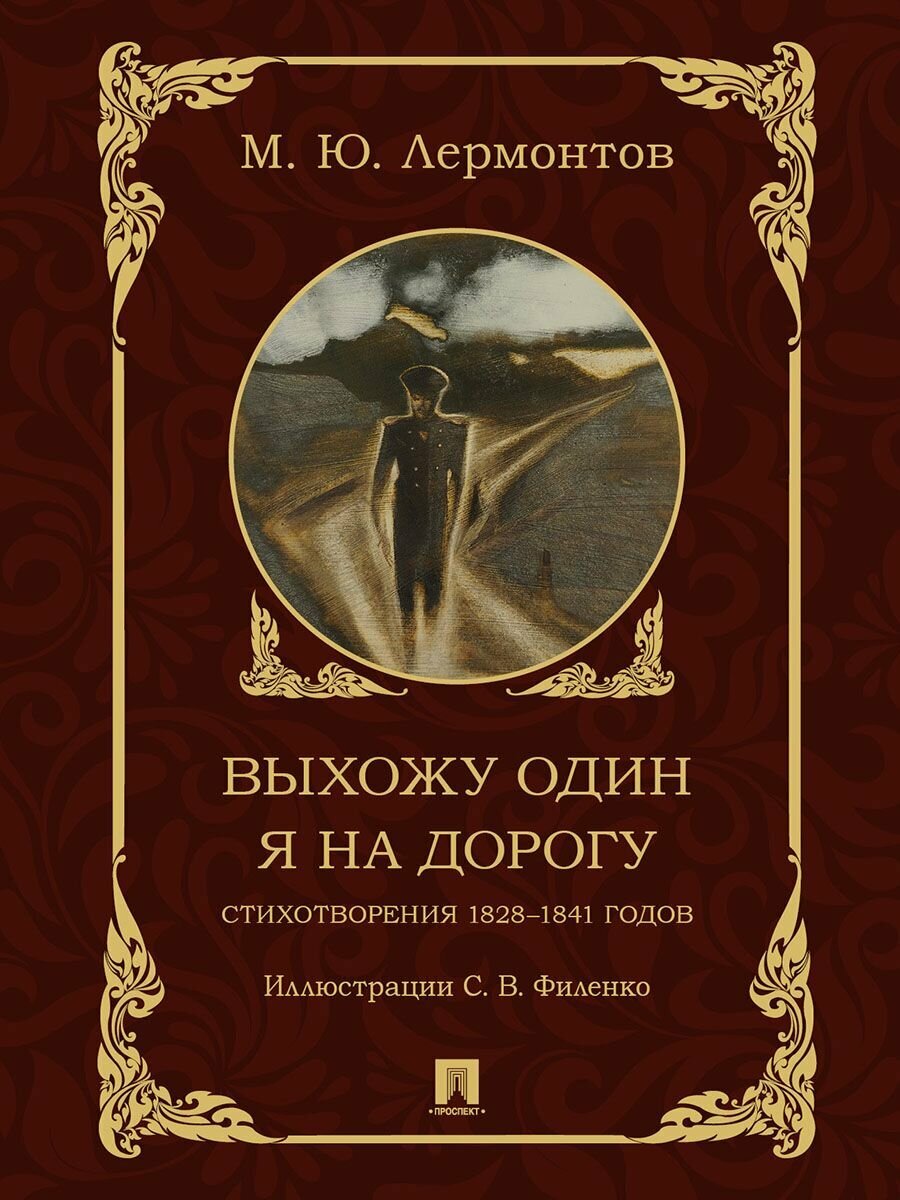 Выхожу один я на дорогу. Стихотворения 1828-1841 годов.
