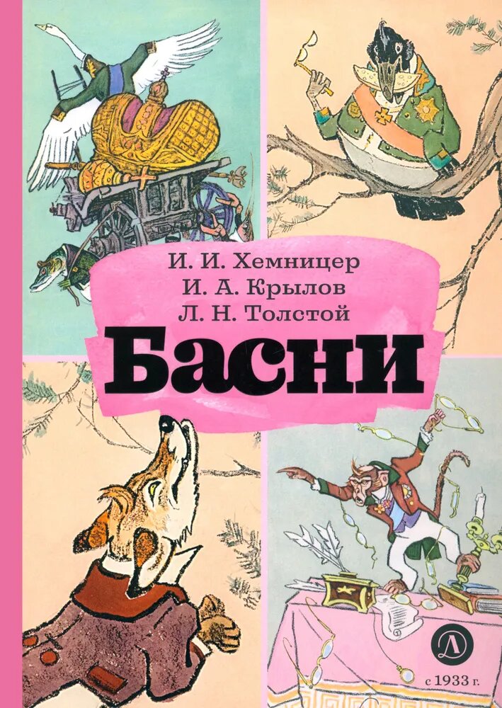Хемницер И. И, Крылов И. А. , Толстой Л. Н. Басни