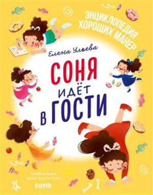 ДетскийЭтикетВСказках Соня идет в гости (Ульева Е.)