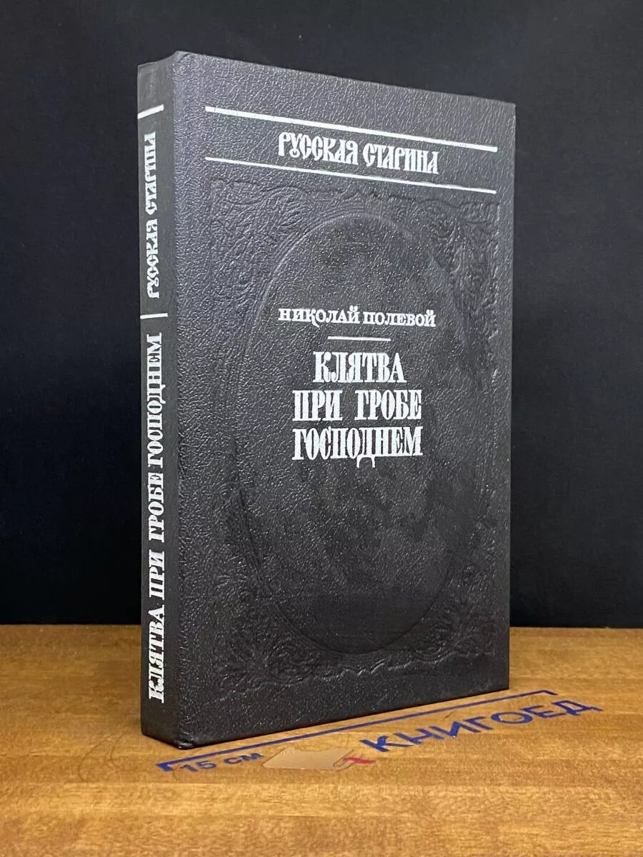 Книга. Клятва при гробе господнем 1991 (2040263480667)
