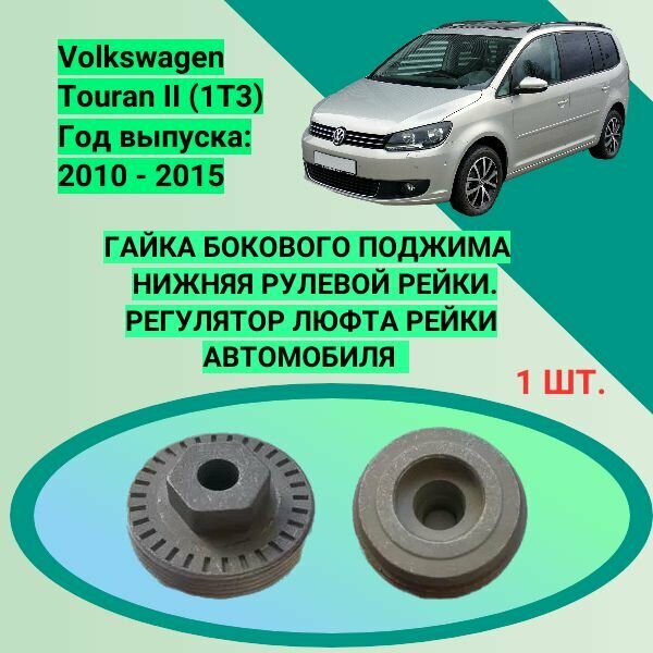 Гайка бокового поджима нижняя рулевой рейки, Регулятор люфта рейки автомобиля Volkswagen Touran II (1T3) Год выпуска: 2010 - 2015 Размер SNF 38*1.5 H19.2