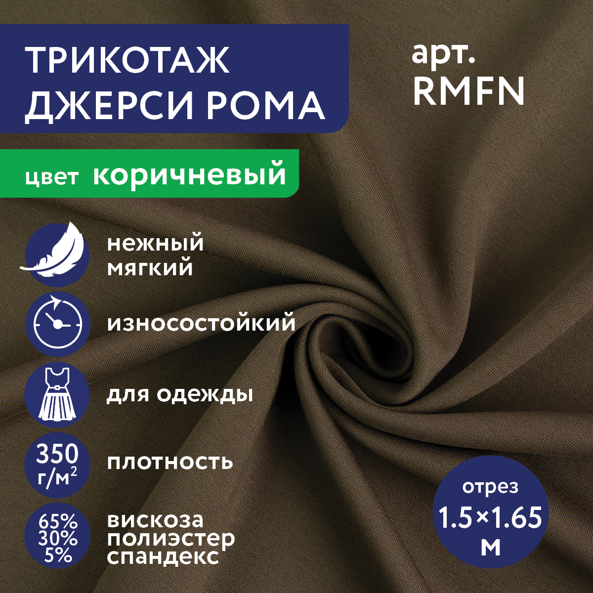 Ткань трикотаж Рома (джерси) отрез 150х165 см "Gamma" RMFN 65% вискоза, 30% полиэстер, 5% спандекс коричневый/brown