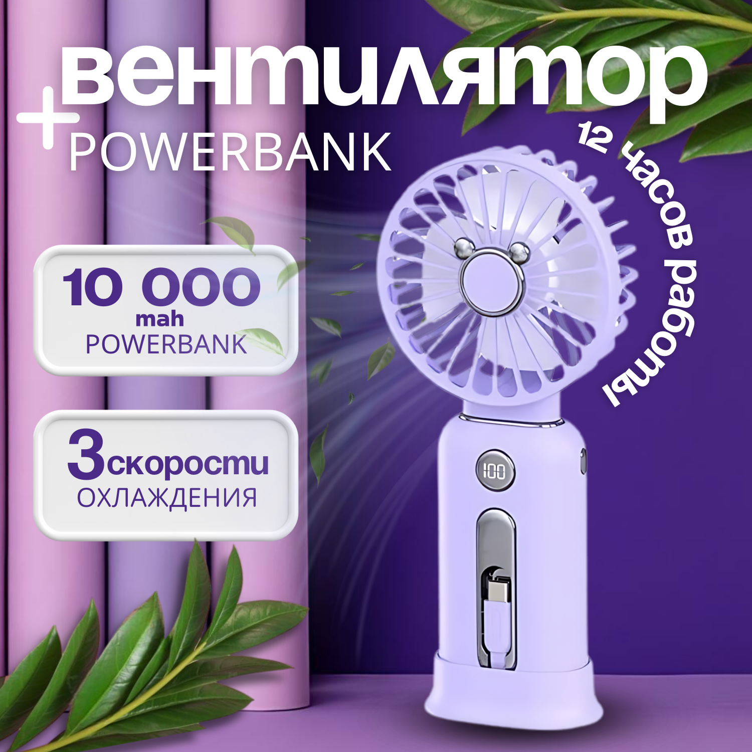 Портативный мини-вентилятор с повербанком и быстрой зарядкой