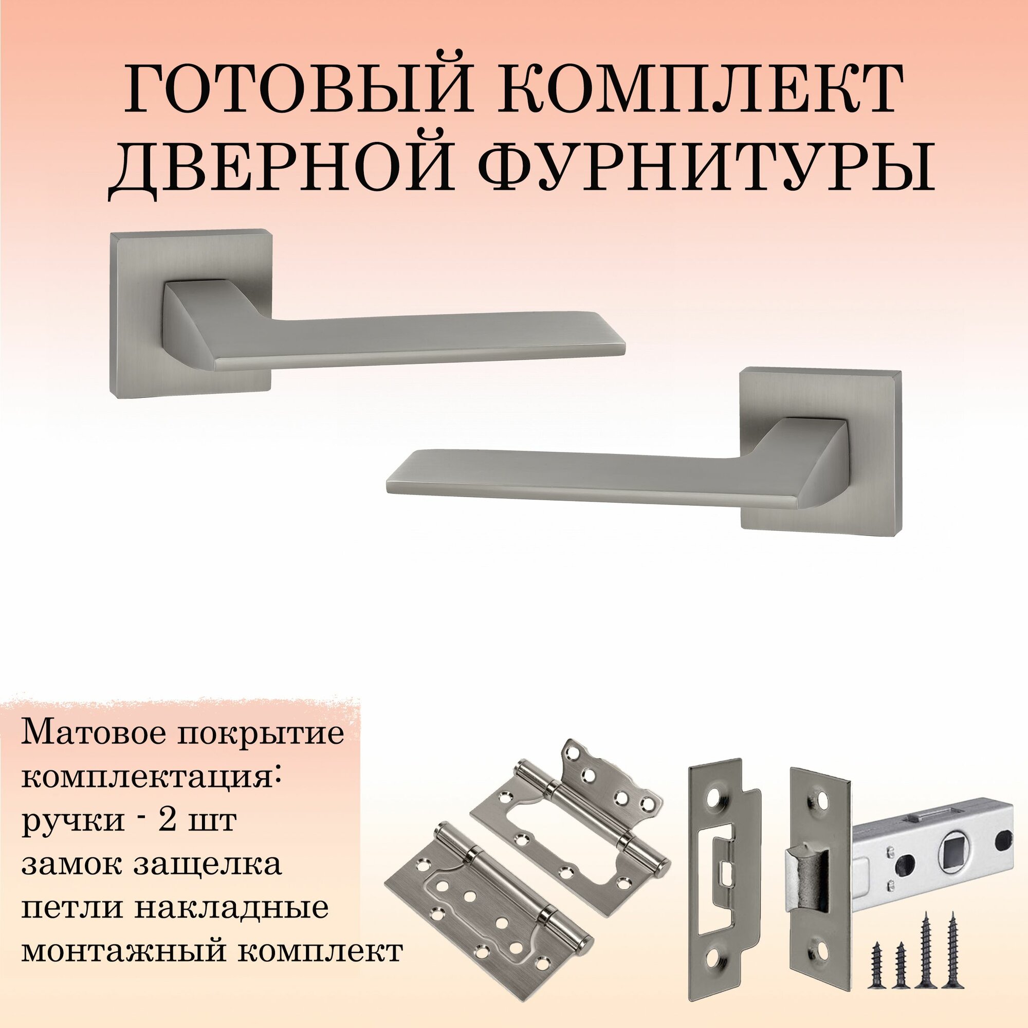 Ручка дверная межкомнатная Puerto INAL_531-03_MSN_L6-45, никель супер матовый (ручка + замок защелка + 2 петли без врезки)