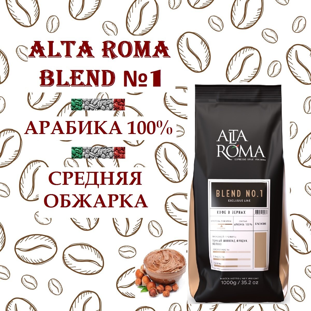 Зерновой кофе ALTA ROMA BLEND №1, пакет, 1кг, средняя обжарка
