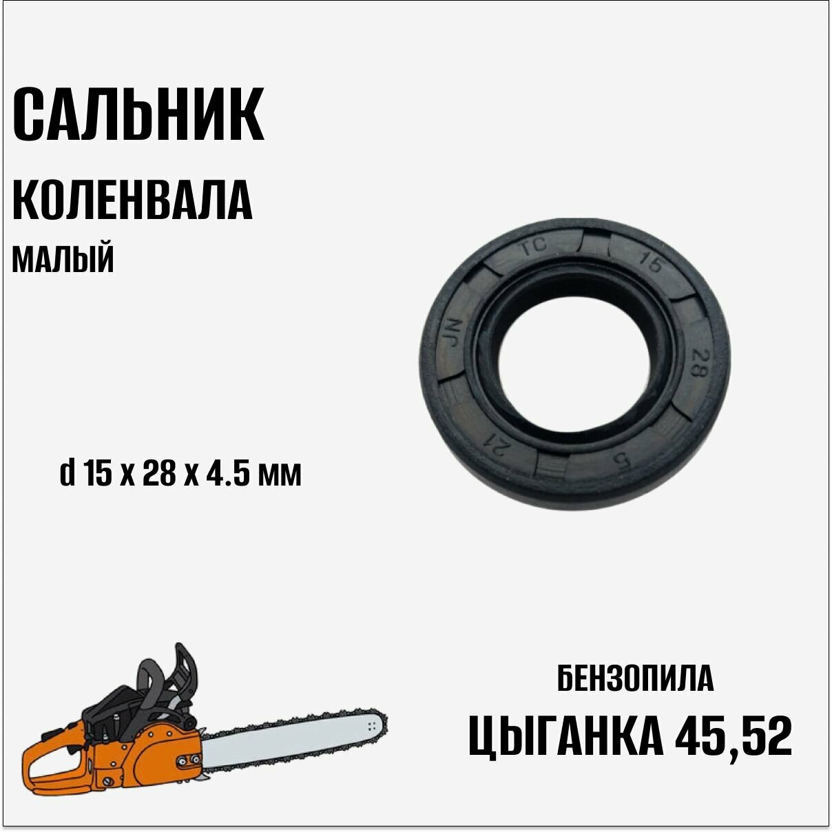 Сальник коленвала малый для бензопилы Цыганка 45, 52