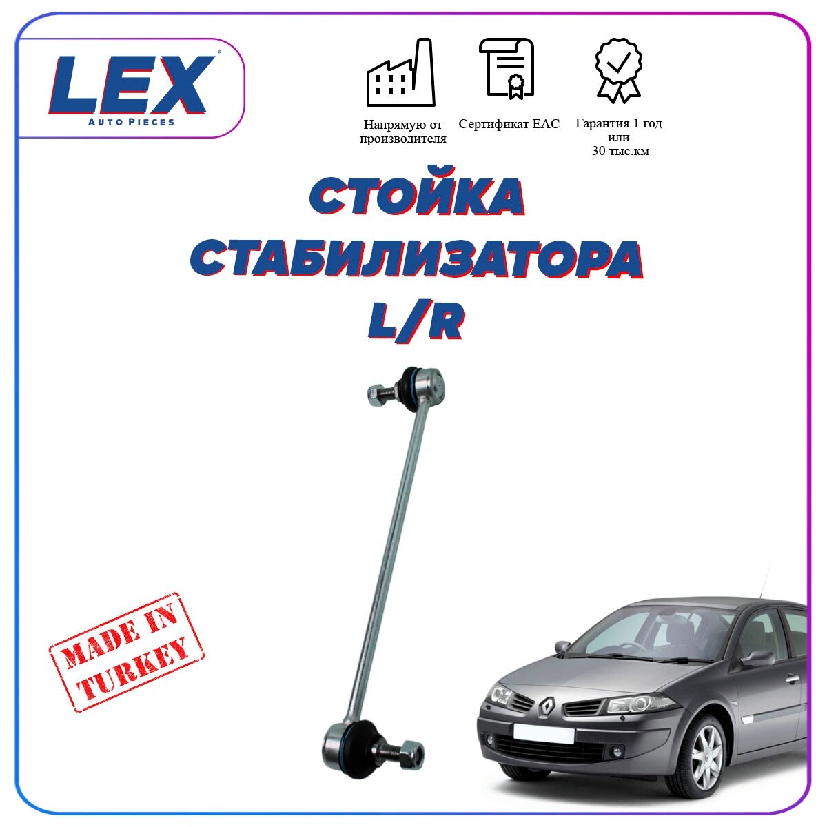 Тяга/стойка стабилизатора правая/левая для Рено Меган 2 03-