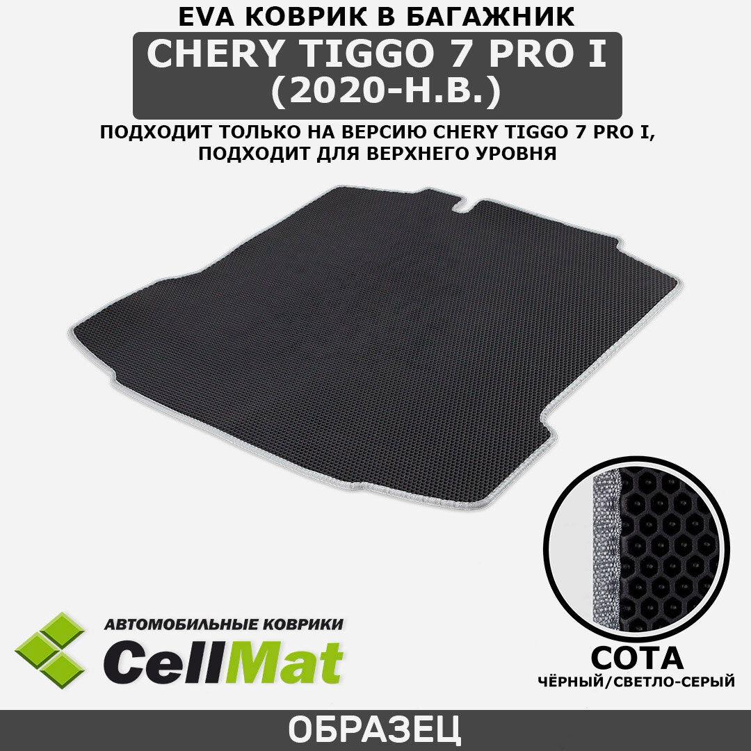 ЭВА ЕВА EVA коврик CellMat в багажник Chery Tiggo 7 PRO I, Чери Тигго 7 Про, 1-ое поколение, подходит для верхнего уровня, 2020-н. в.